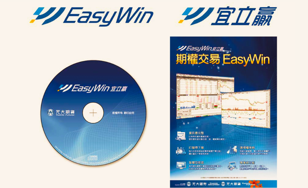 『EasyWin宜立贏』，掌握實用功能和特點!! - 【元大期貨推薦】20年如一日，專業熱心真摯的服務每位客戶!